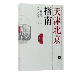 天津北京指南/民国时期北京日文文史资料翻译丛书