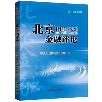 北京金融评论（2019年 第1辑）