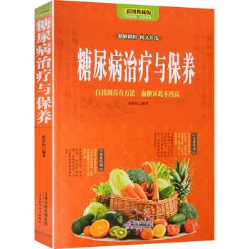 糖尿病治疗与保养（彩图典藏版）糖尿病书籍 糖尿病人家常食谱菜谱 血糖高饮食的书籍 控制调理养生书籍