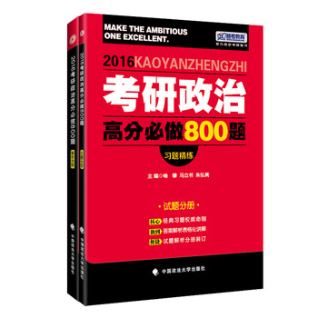 跨考教育2016考研政治高分必做800题解析分册+习题精炼