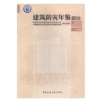 建筑防灾年鉴：2016 建筑 书籍