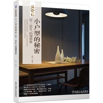 小户型的秘密 30~90㎡的理想家