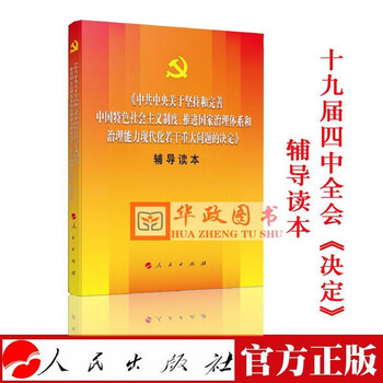现货2019年党的十九届四中全会决定辅导读本 人民出版社