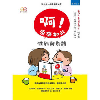 预售 浅井春夫 啊！原来如此：性别与身体 书泉