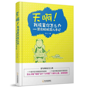 天啊！我该拿你怎么办:菜鸟妈妈育儿手记 非儿 哈尔滨出版社 9787548431763