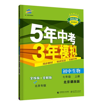 曲一线 初中生物 北京专版 七年级上册 北京课改版 2022版初中同步 5年中考3年模拟五三