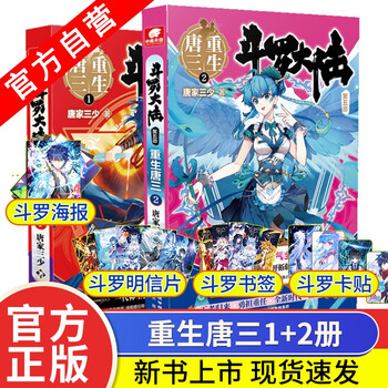 【官方自营】 斗罗大陆5重生唐三1+2 共2本 唐家三少青春文学玄幻武侠小说