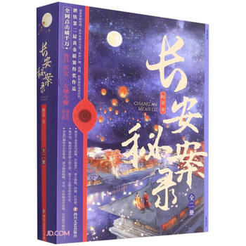 正版 长安秘案录（全二册）9787541160714