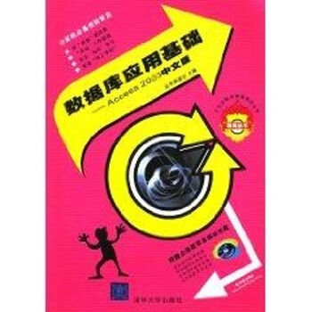 数据库应用基础—ACCESS 2003中文版（含光盘）