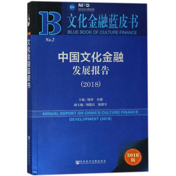 中国文化金融发展报告.2018(2018版)