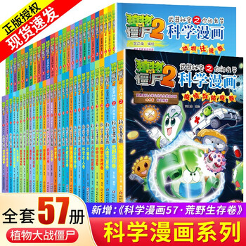 【单本自选 5本包邮】植物大战僵尸2武器秘密之你问我答科学漫画系列 全套57册 科学探险卷
