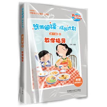 悠游阅读·成长计划 第一级2 教学指导(附赠教学单词卡)