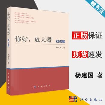 包邮 你好放大器 初识篇 杨建国 放大器电路设计 科学出版社