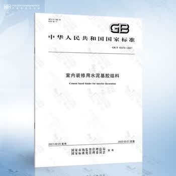 GB/T 40376-2021 室内装修用水泥基胶结料