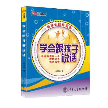 学会跟孩子说话