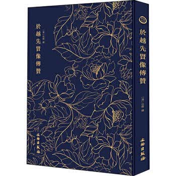 奎文萃珍 於越先贤像传赞
