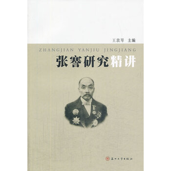 张謇研究精讲【正版图书】