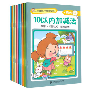 幼小衔接幼儿入学启蒙：小手握笔我会算（套装共10册）
