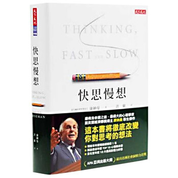 台版 快思慢想Thinking Fast and Slow 2018年新版