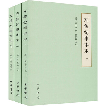 左传纪事本末(1-3) 图书