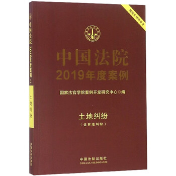 中国法院2019年度案例(土地纠纷含林地纠纷)