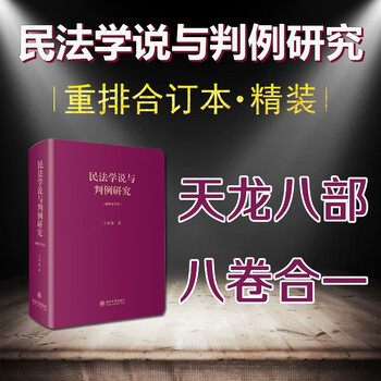包邮26省【中法图】正版 民法学说与判例研究重排合订本王泽鉴民法研究天龙八部民法总则不当得利法学方法