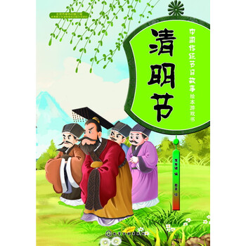 中国传统节日故事绘本游戏书.清明节 李丰绫 编 登亚 绘