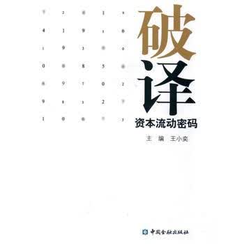 破译资本流动密码