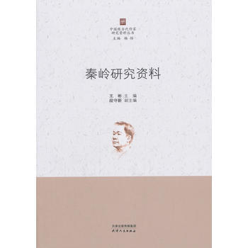 秦岭研究资料  9787201132778 天津人民出版社