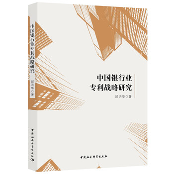 中国银行业专利战略研究