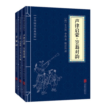 蒙学经典（套装全三册）声律启蒙+三字经百家姓千字文弟子规+千家诗