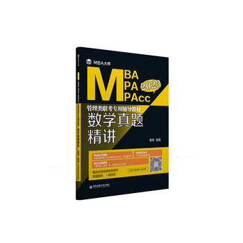 数学真题精讲（MBA大师 2023年MBA\\MPA\\MPAcc管理类联考专用辅导