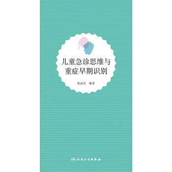 儿童急诊思维与重症早期识别