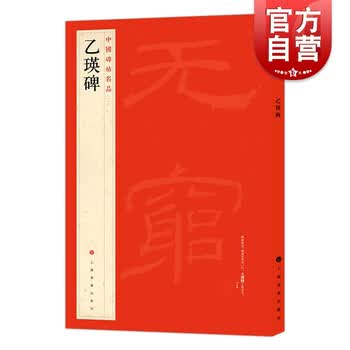 （10）乙瑛碑 中国碑帖名品 上海书画出版社