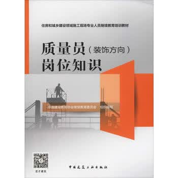 质量员(装饰方向)岗位知识