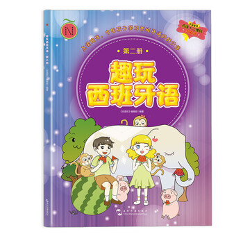 趣玩西班牙语 第2册 外语学习 乐语坊文化 五洲传播出版社 9787508534381