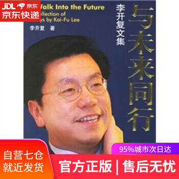 【正版图书】与未来同行 李开复 著 人民出版社