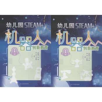 幼儿园STEAM+机器人创新教育 中班(2册)