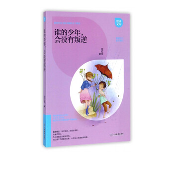 谁的少年会没有叛逆/悦读文库