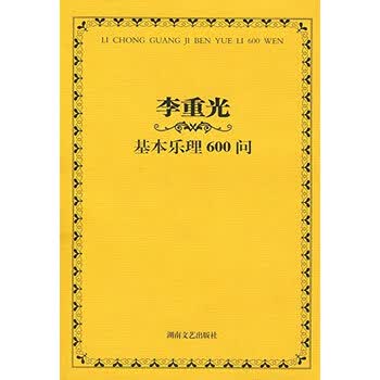 李重光基本乐理600问