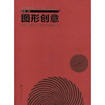 图形创意 蒋鑫 主编