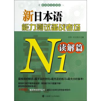 新日本语能力测试备战考场(N1读解篇)