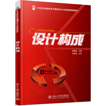 设计构成