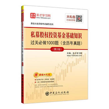 私募股权投资基金基础知识过关做1000题 考试 圣才学习网主编 中国石化出版社 9787511443