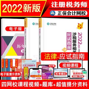 【新版预售】2022年税务师应试指南涉税服务相关法律注册税务师教材配套辅导 正保会计网校税务师教材辅导书知识点例题习题题库 涉税服务相关法律应试指南