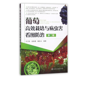 葡萄高效栽培与病虫害看图防治(第2版)