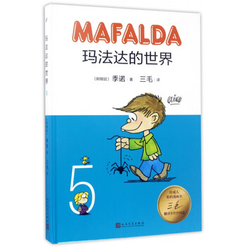 玛法达的世界(5)(精)