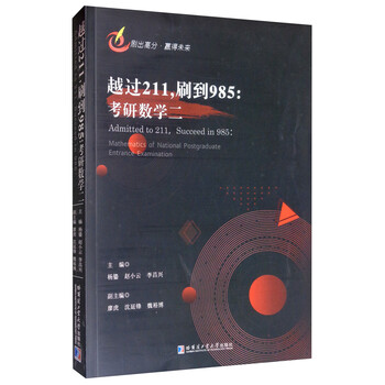 越过211，刷到985：考研数学二