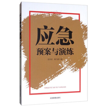 应急预案与演练