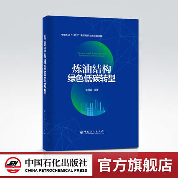 【旗舰店】炼油结构绿色低碳转型 中国石化“十四五”重点图书出版规划项目 石油工业 绿色低碳 中国石化出版社